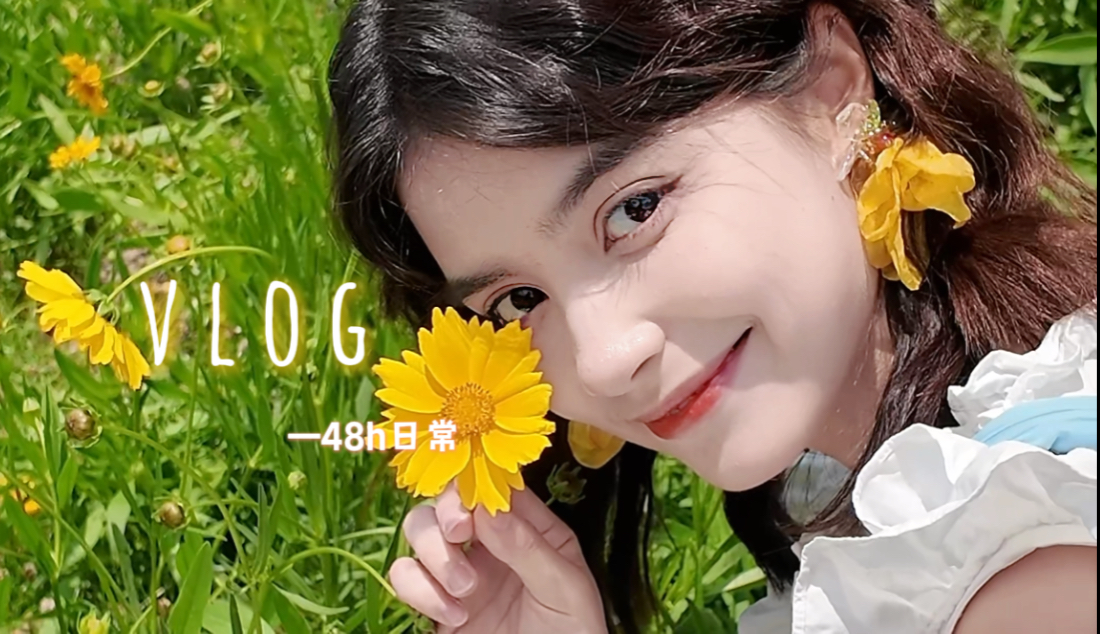 vlog｜48h能做多少事情-_夏天心-_夏天心-哔哩哔哩视频
