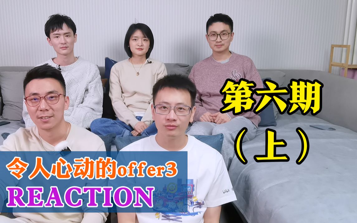 【offer3 Reaction】病例汇报比赛，医生团首次大分歧！第六期（上）-大物是也-大物是也-哔哩哔哩视频