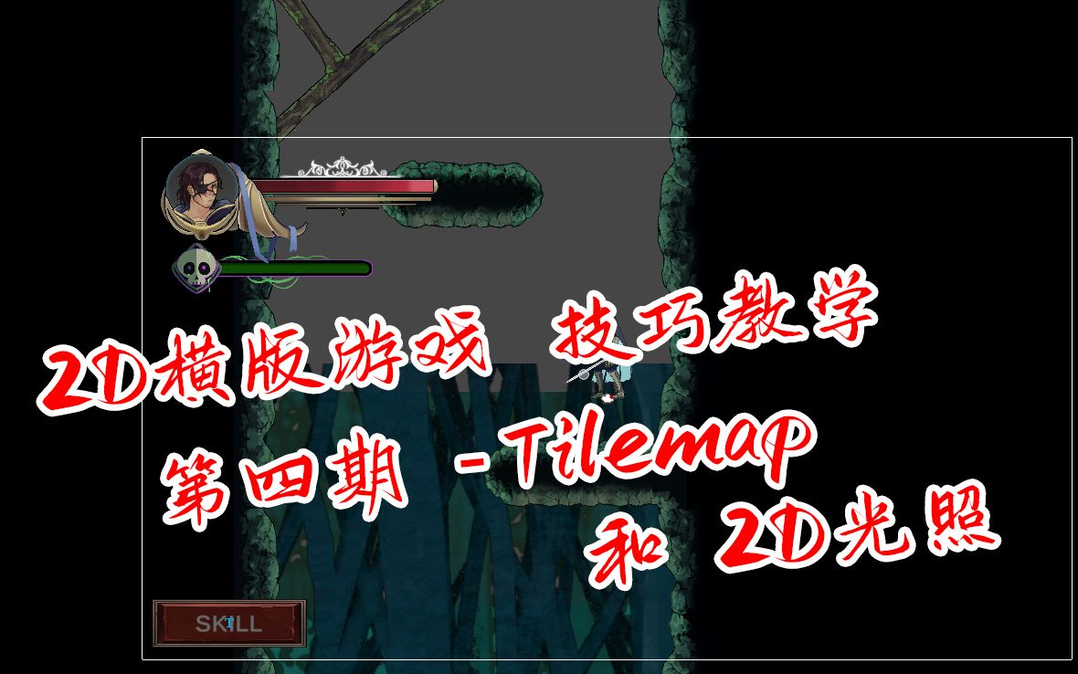 [Unity 2D横版游戏教学] 第四期 - Tilemap与2D光照_哔哩哔哩_bilibili