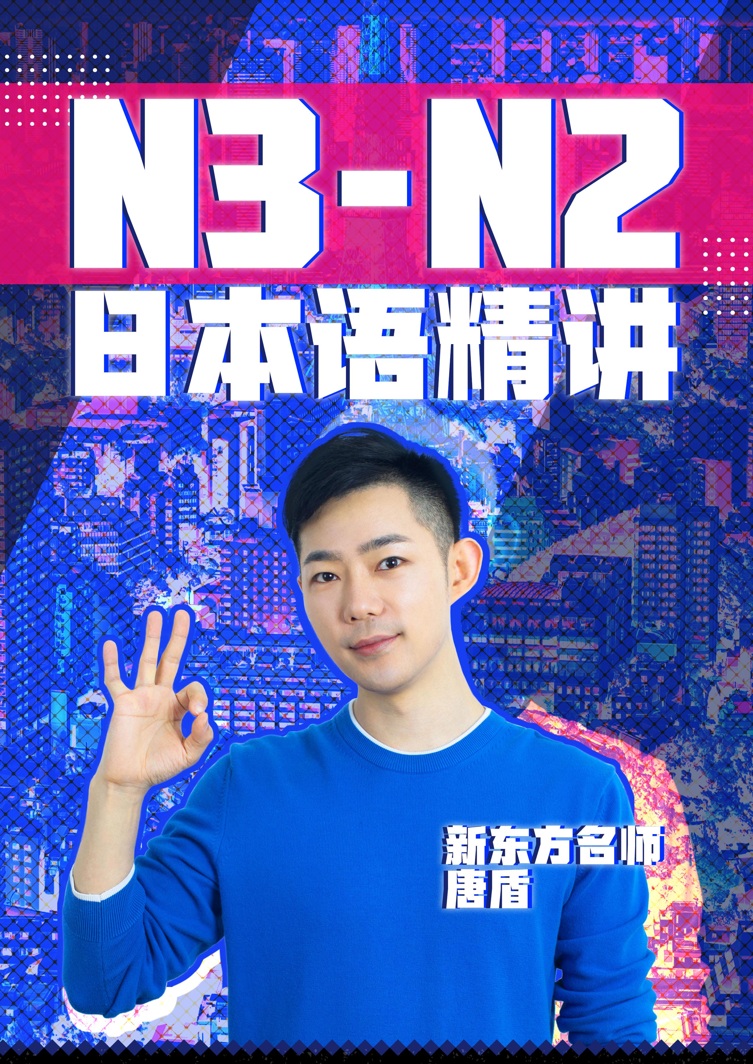 唐盾：N3+N2日语中级精讲_哔哩哔哩_bilibili
