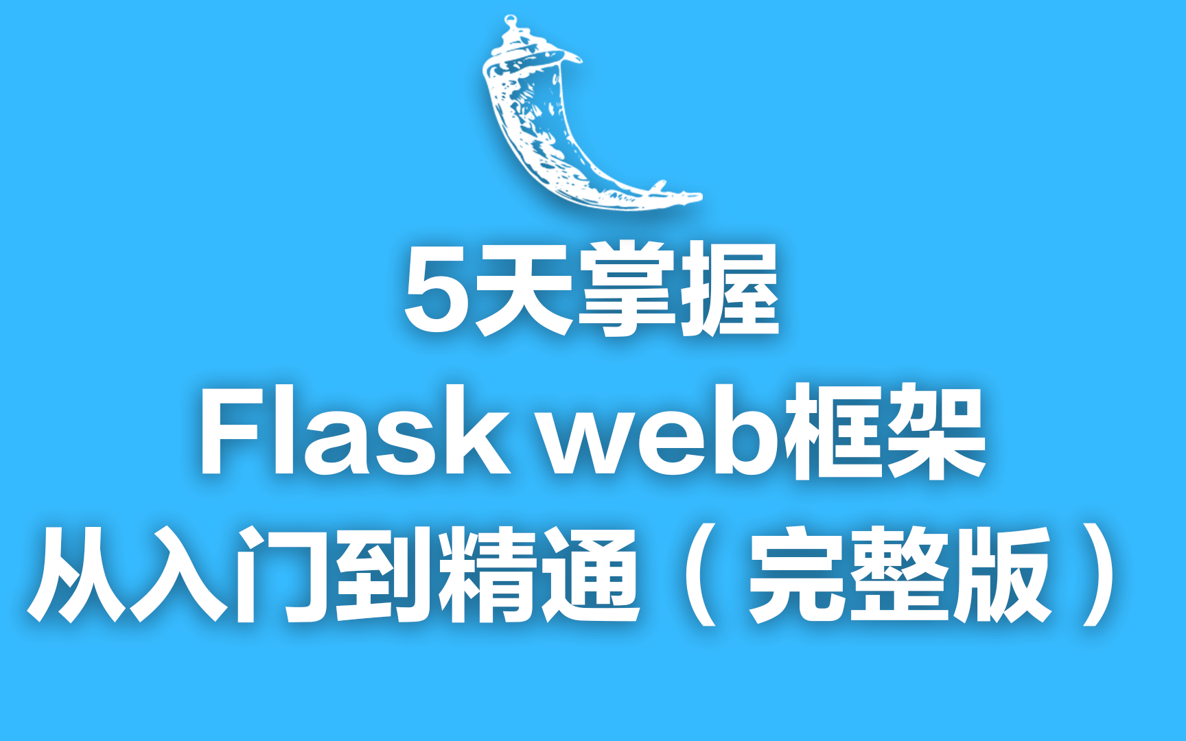 5天掌握Flask web框架-从入门到精通（完整版）_哔哩哔哩_bilibili