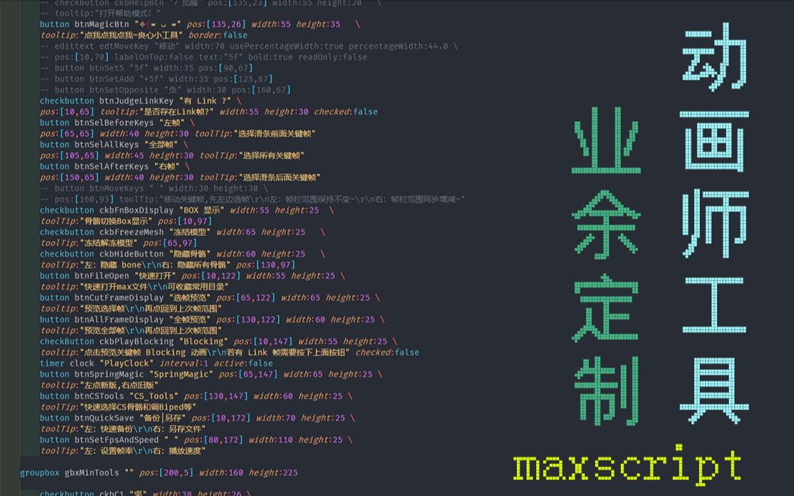 【Maxscript】3dsMax 动画师定制 K 帧工具更新 v0.9.0，超级好用，不好用别找我~_哔哩哔哩_bilibili