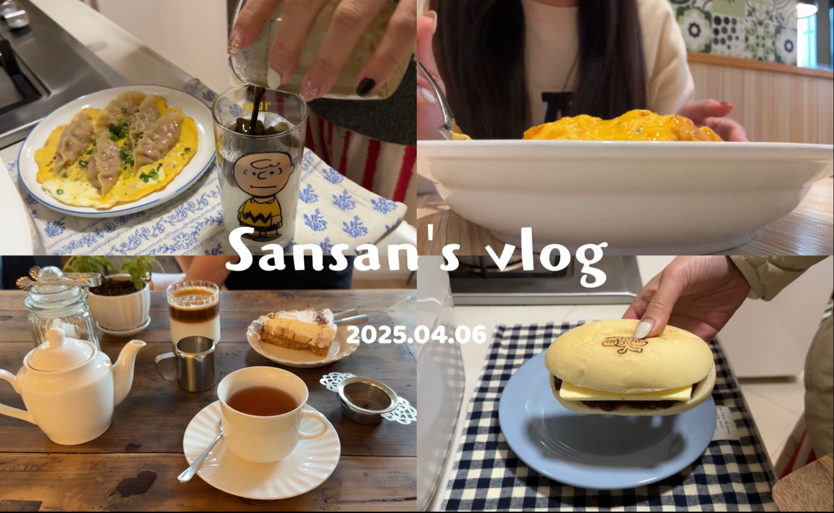 Sansan's vlog|成都生活日常|冬天和夏天反复横跳|可爱的红豆黄油包|焙茶拿铁好喝|咖喱蛋包饭|英式下午茶|抱蛋煎饺|买糯叽叽麻糍-大野三三-大野三三-哔哩哔哩视频
