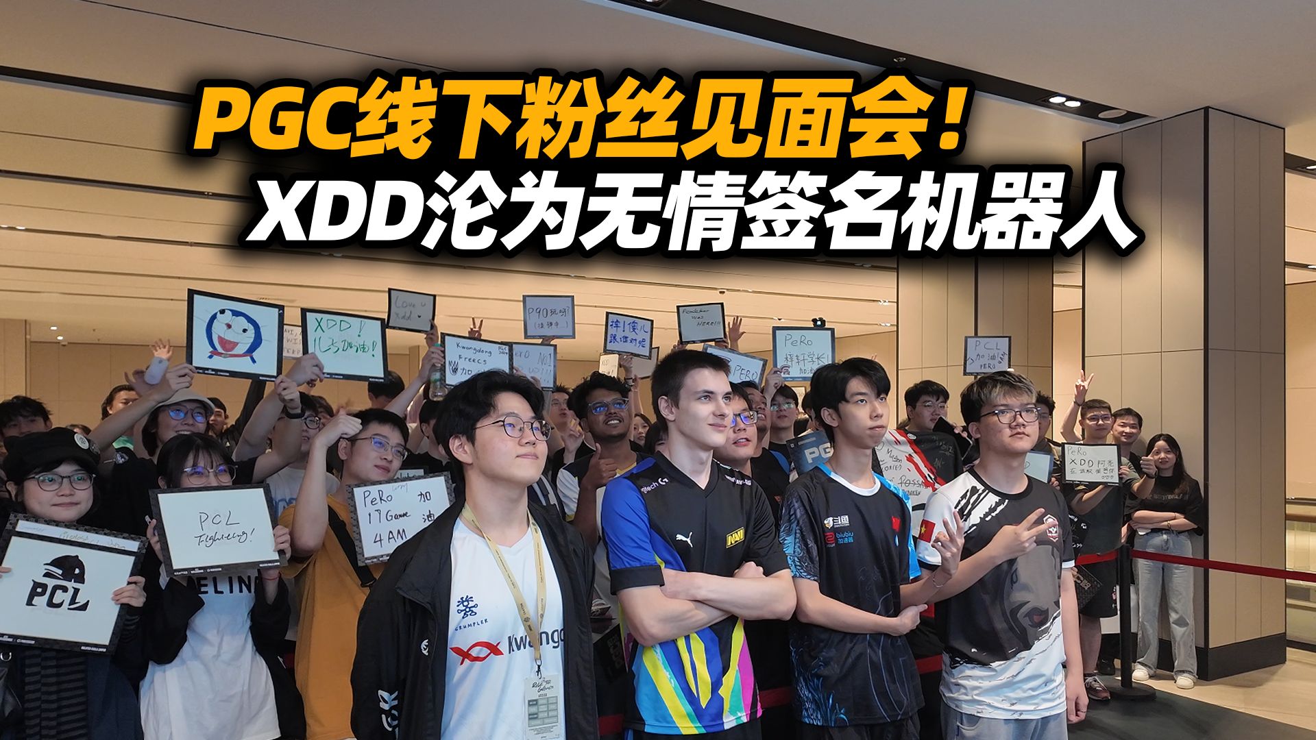 世界赛线下粉丝见面会 XDD沦为无情签名机器人 PGC决战日放手一搏 加油！！！-小叮当频道-小叮当频道-哔哩哔哩视频