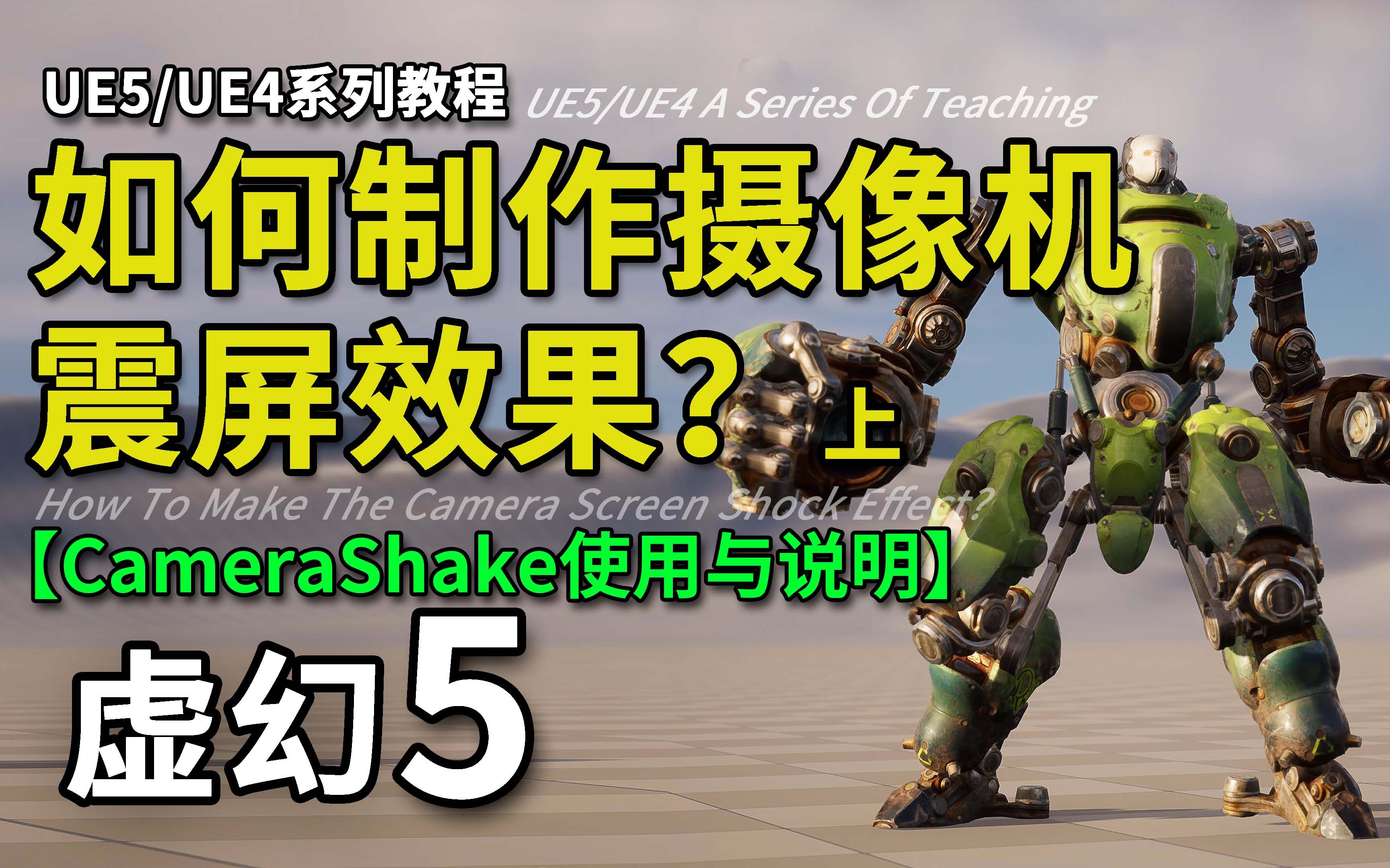 D12-虚幻5-UE4 -UE5系列教程-如何制作摄像机抖动-摄像机震屏-CameraShake教程-中文教程_哔哩哔哩_bilibili