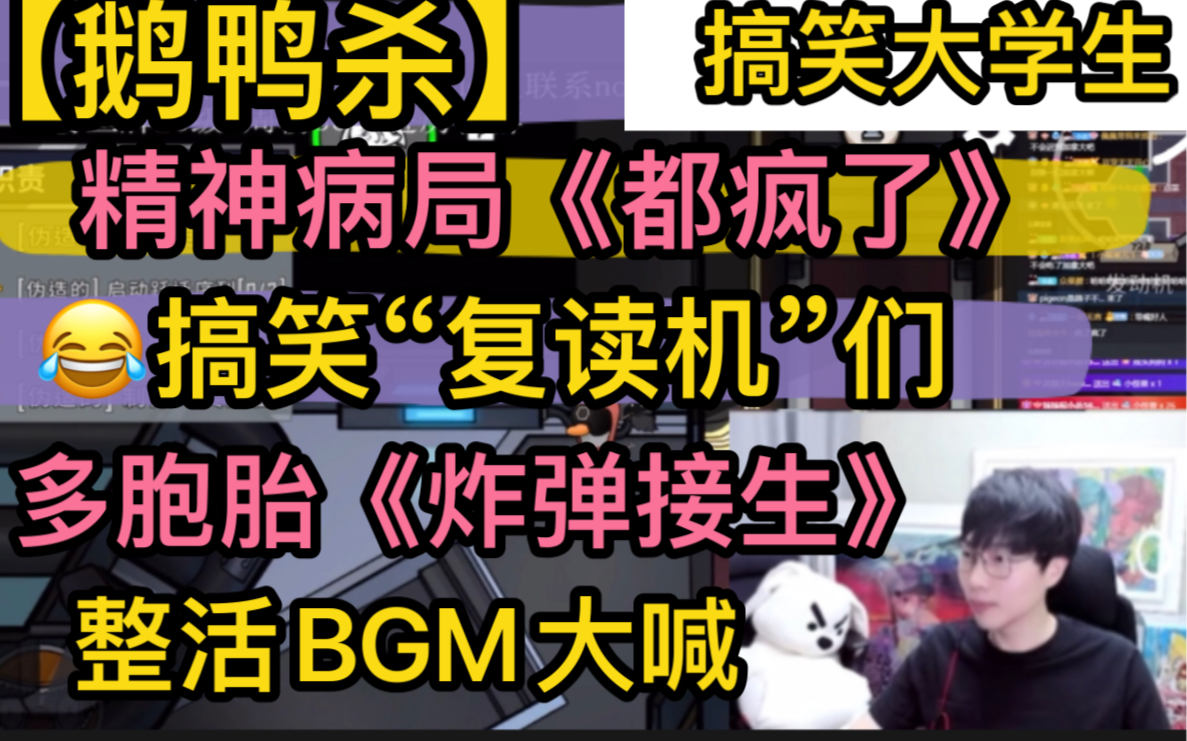【鹅鸭杀】精神病局《都疯了》,搞笑复读机,多胞胎“炸弹接生”,整活bgm音响,《自证身份》20230419(刘小怂方山厨子止苦裴裴有泡御宅隐烤