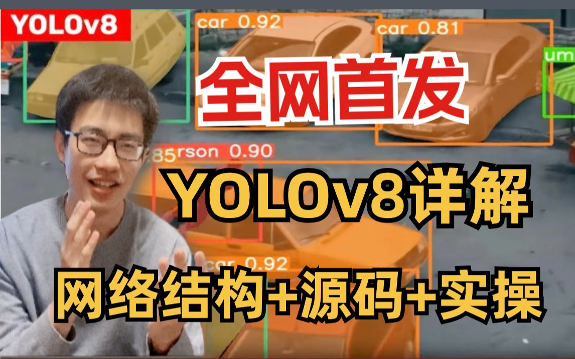 【迪哥谈AI】YOLOv8详解从零基础教学V8推理及训练一个半小时掌握从0开始搭建部署YOLOv8，入门到精通！-迪哥谈AI-迪哥谈AI-哔哩哔哩视频