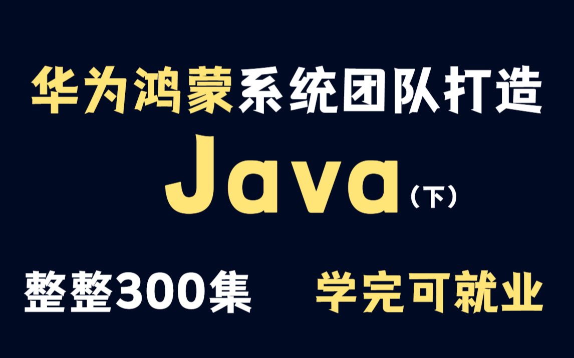 寒假在家没事做？将自己花3W买的Java全套教程（下），整整300集，现在拿出来分享给大家！_哔哩哔哩_bilibili