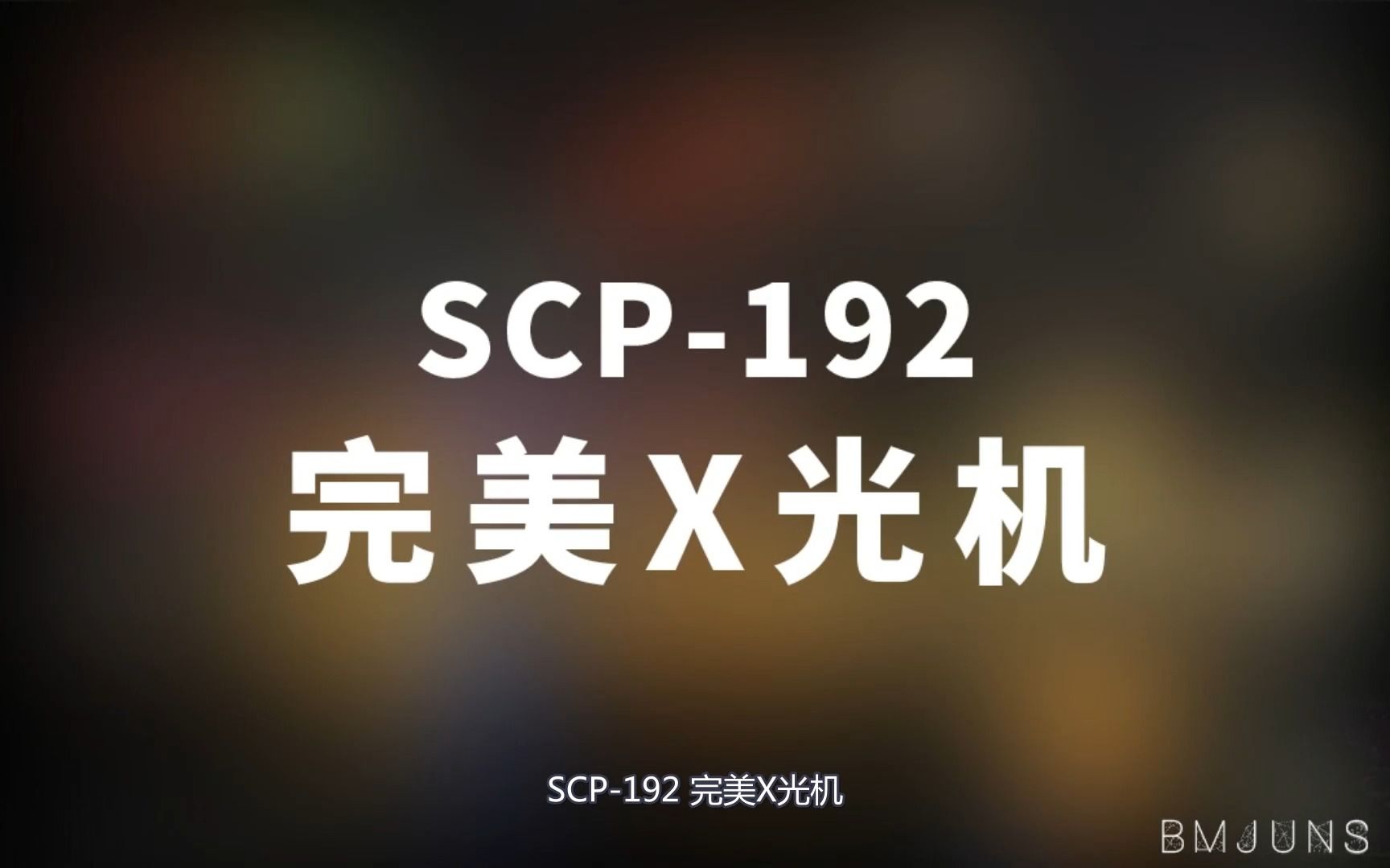 【SCP-192 完美X光机】可能是史上最全的音频SCP档案！！【SCP基金会】-崇文大老谢-崇文大老谢-哔哩哔哩视频