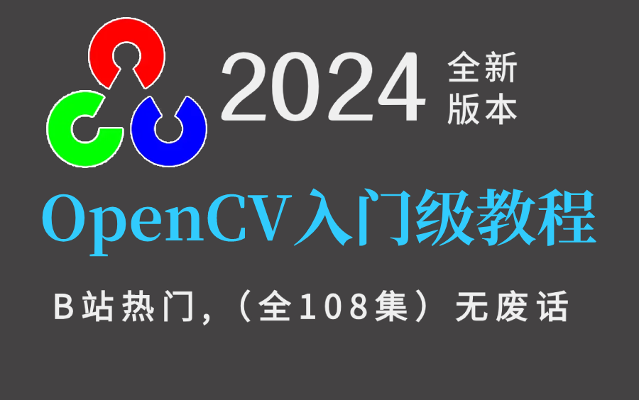 【2024新版】哭了，现在才知道，OpenCV得这么学！OpenCV最新教程--0基础教学视频一整套！（免费分享108节2024最新版）！-deep_learing-深度学习-哔哩哔哩视频
