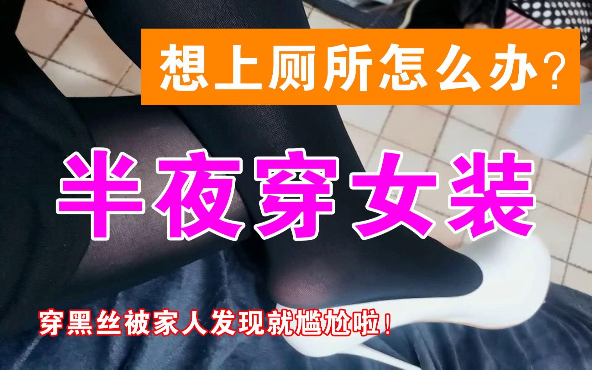 穿黑丝袜高跟鞋直播，每一次上厕所都是一次冒险？！生怕被家人看到！ 哔哩哔哩 Bilibili