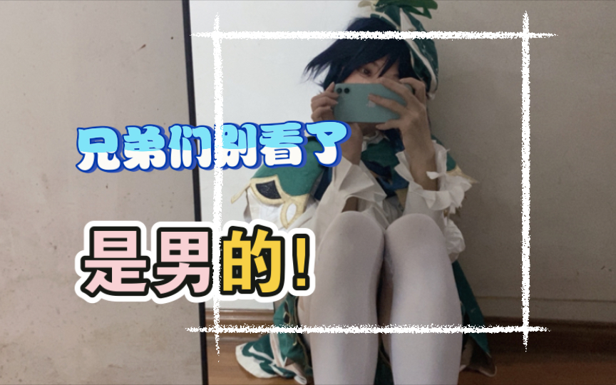 【温迪cos】评论:别看了，男的(咧嘴流汗笑)-小冰雹EXP-1-小冰雹EXP-1-哔哩哔哩视频