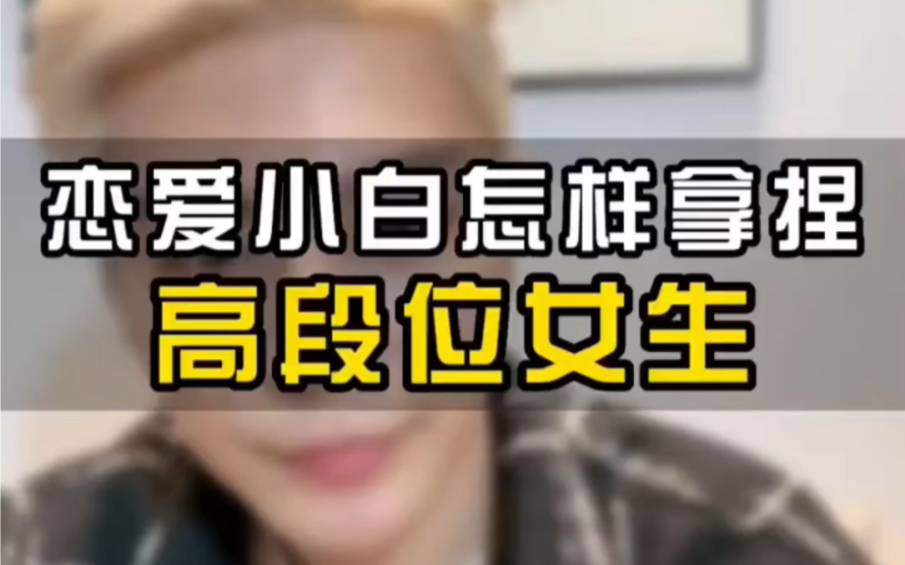 恋爱经验少怎么拿捏高段位女生 撩妹院长 撩妹院长 哔哩哔哩视频