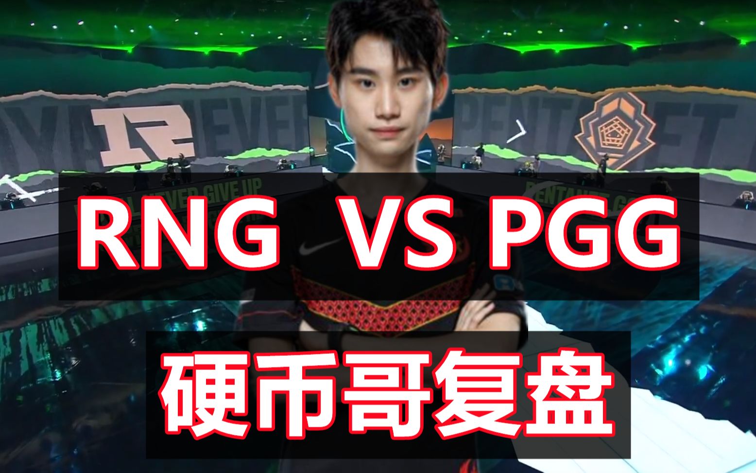 硬币哥复盘RNG PGG 我要是在这大嘴对面，我真的气死了，太恶心人了！【2021 MSI 5.15】_哔哩哔哩_bilibili