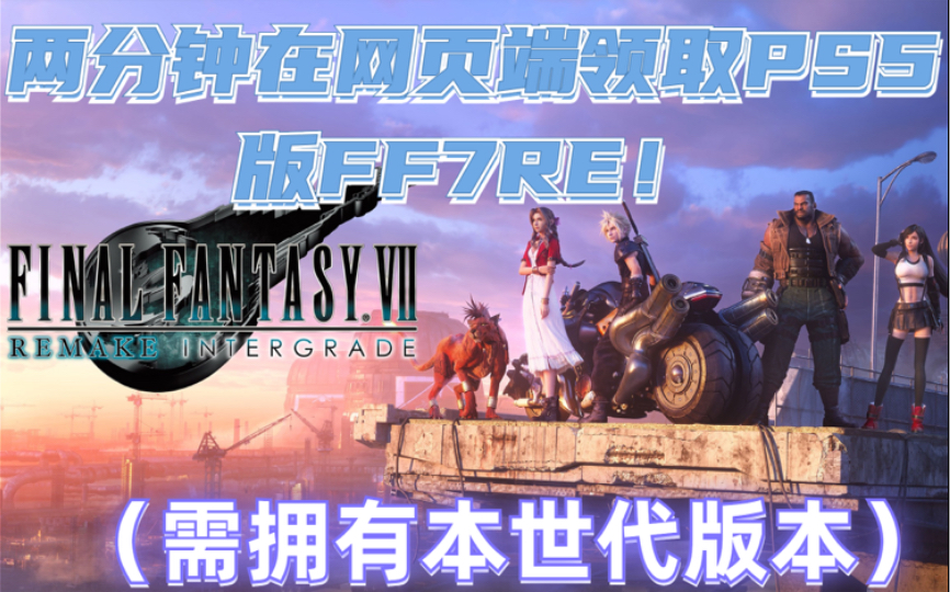 【FF7RE】两分钟教你在网页端领取次世代(PS5)版最终幻想7重置版！_哔哩哔哩_bilibili