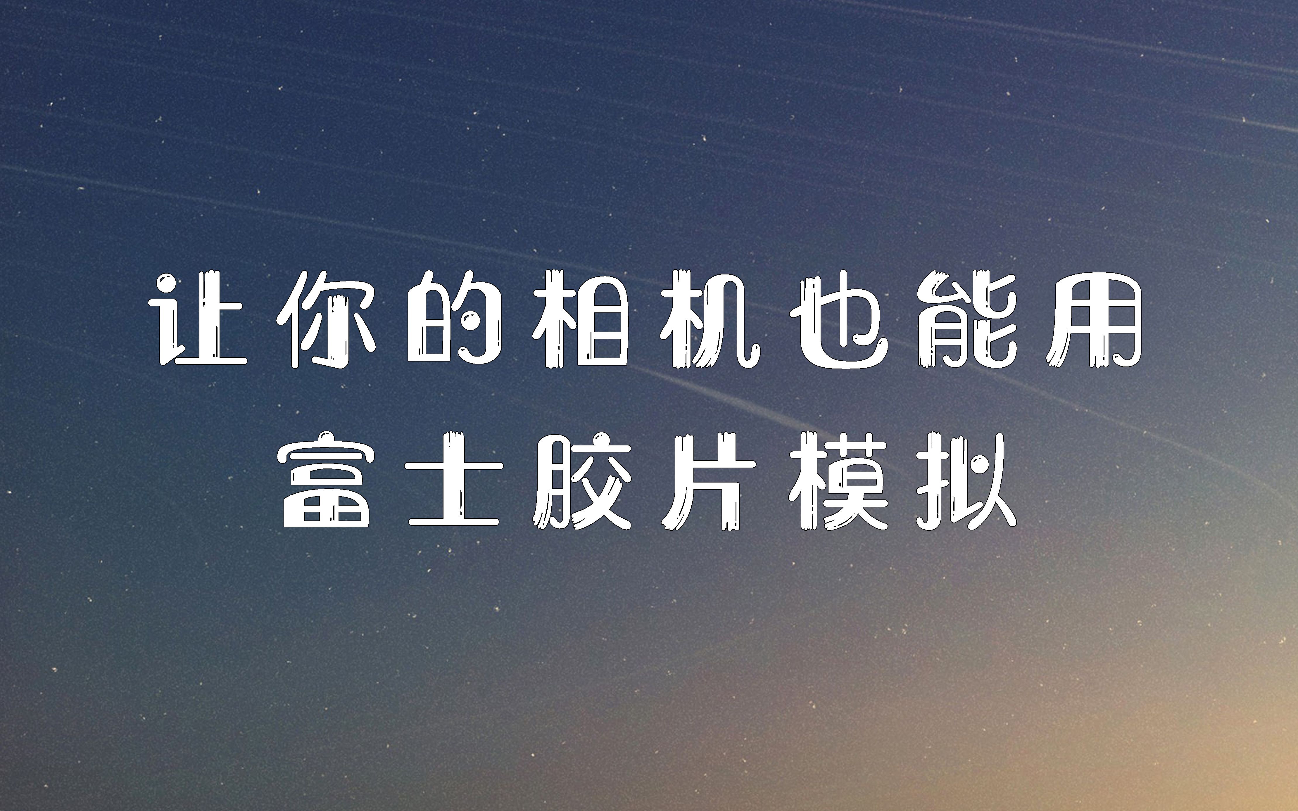让索尼、佳能、尼康用上NN、NC、CC胶片模拟。-伶然而行-伶然而行-哔哩哔哩视频