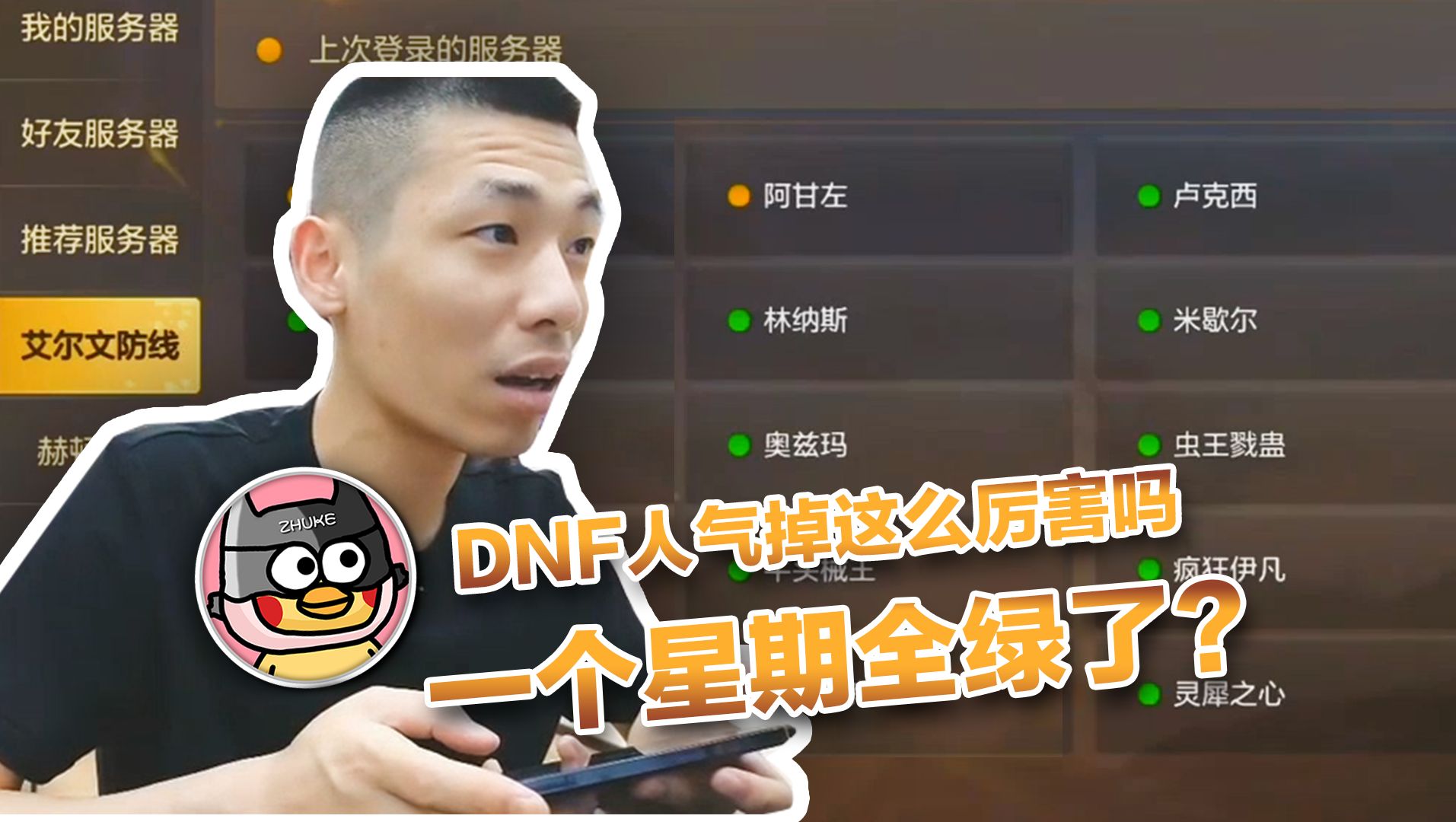 【旭旭宝宝】DNF手游没人玩啦？怎么全区都是绿色的！-猪客丶-猪客丶-哔哩哔哩视频