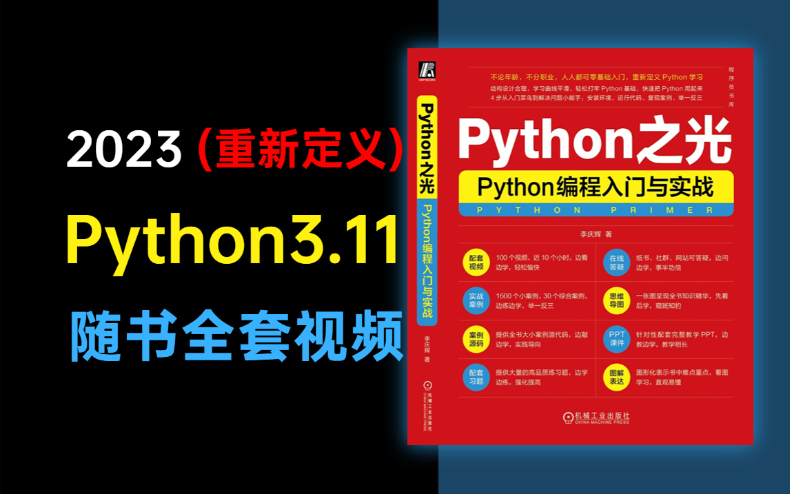 出版社网盘泄密!《python之光》视频教程全套,重新定义python学习,赶紧收藏!【随书配套视频】 Python大本营 Python大本营 哔哩哔哩视频