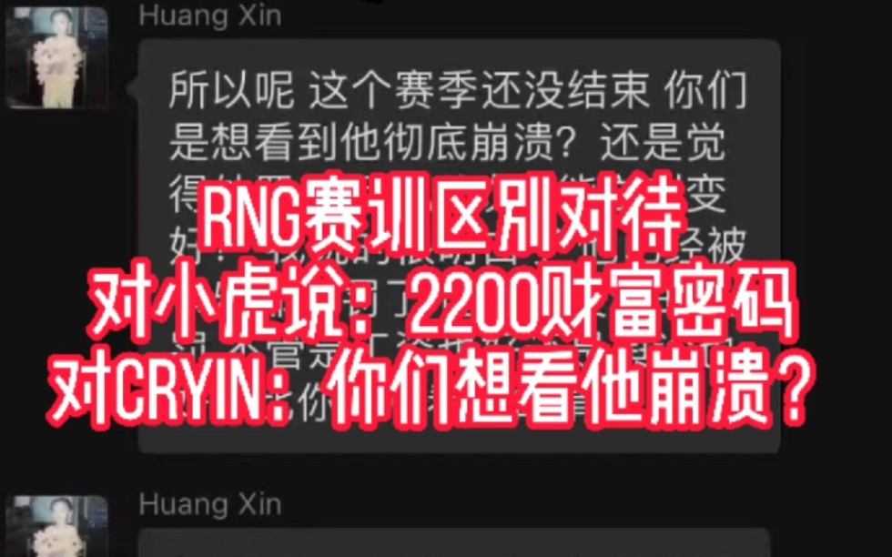 Cryin挂机处罚仅是内部警告引粉丝不满，RNG赛训担心Cryin情绪崩溃，却对小虎说2200也是流量，区别对待！_哔哩哔哩bilibili