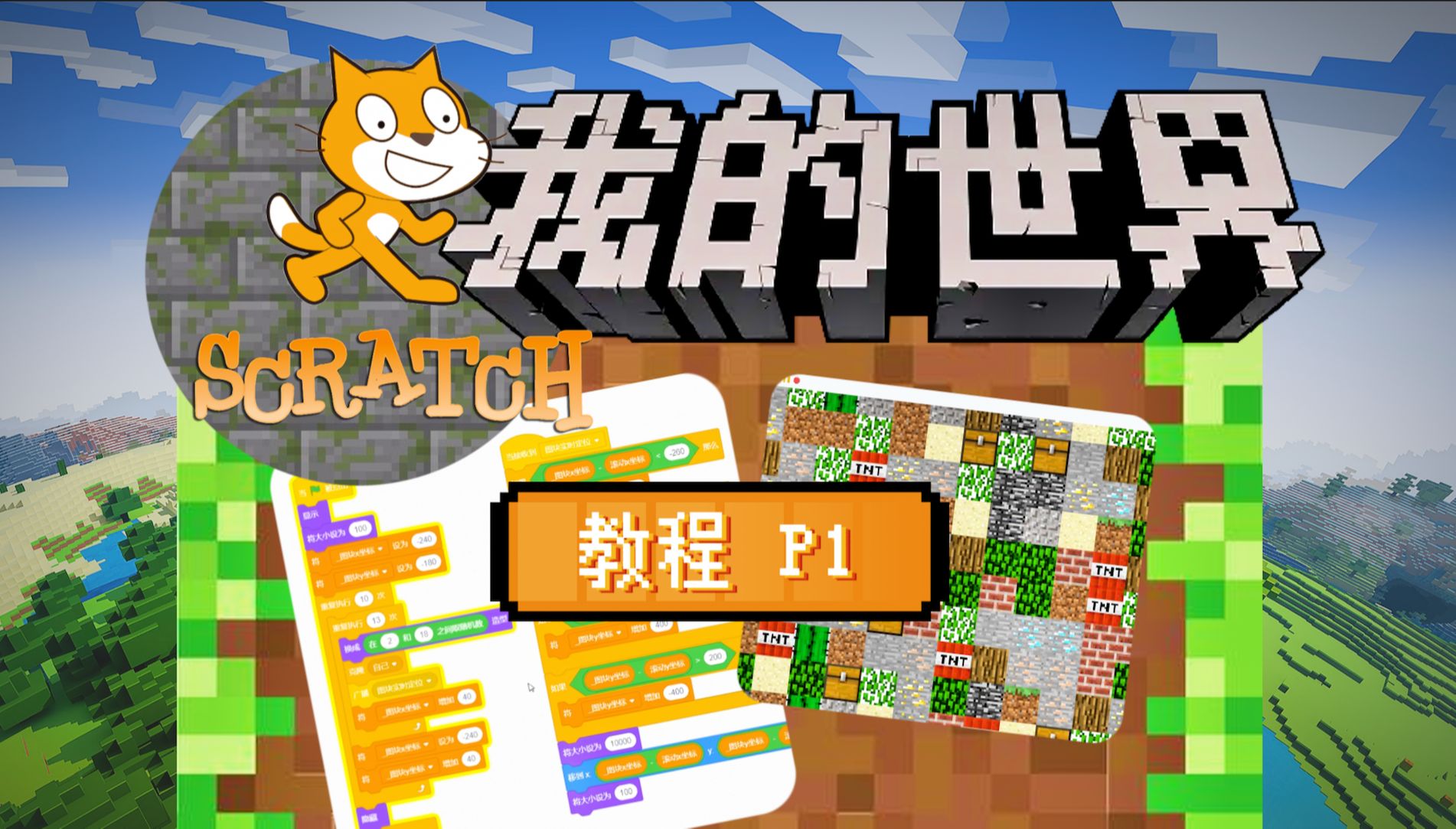 轻松实现无限地图！| Scratch编程创作我的世界Minecraft-编程侯老师-编程侯老师-哔哩哔哩视频