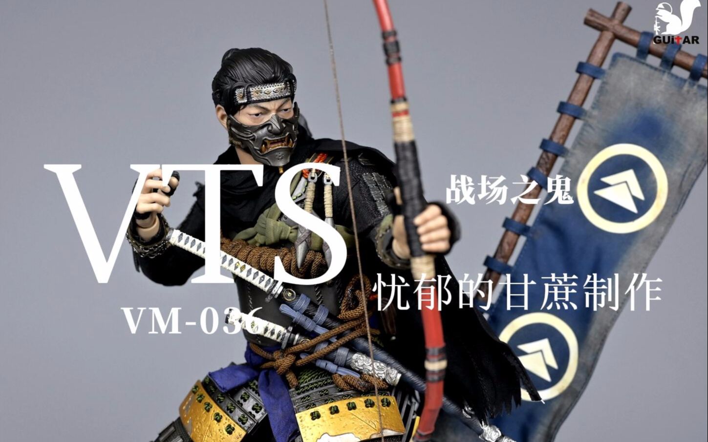 VTSTOYS VM-036 1/6对马岛之魂 战场之鬼 境井仁制作视频_哔哩哔哩_bilibili