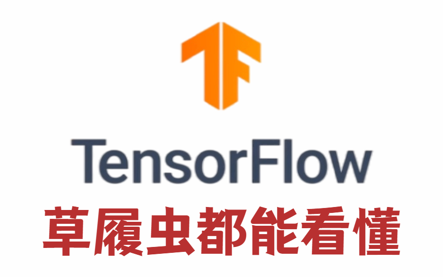 卷起来！2022年B站最全最清晰的Tensorflow教程！全86讲！tensorflow安装/tensorflow2.0/计算机视觉_哔哩哔 ...