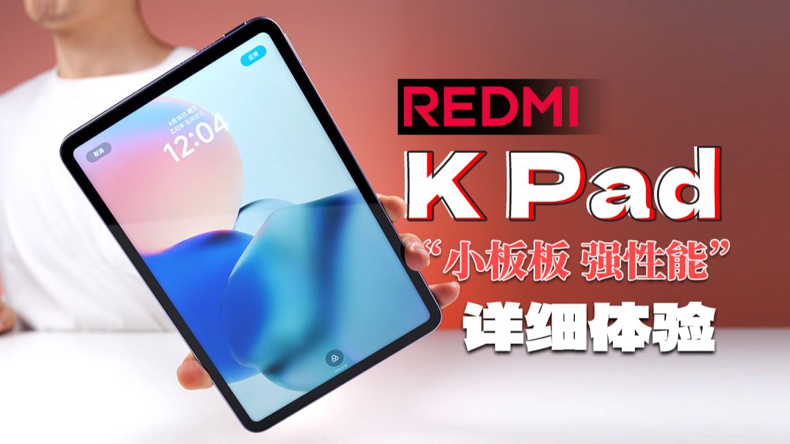 【大家测】iPad mini平替？REDMI K Pad 小平板开箱体验 | 双C口扩展多玩法 3K LCD屏幕+165Hz刷新率 旗舰天玑9400+处理器-大家测-大家测-哔哩哔哩视频
