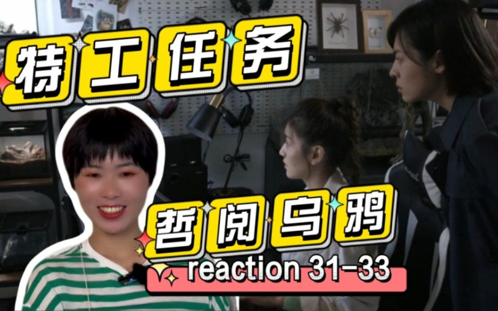 【特工任务 reaction—31-33】哲阅贩卖用户信息，乌鸦，有人要杀你灭口-苍耳追剧不追星-苍耳追剧不追星-哔哩哔哩视频