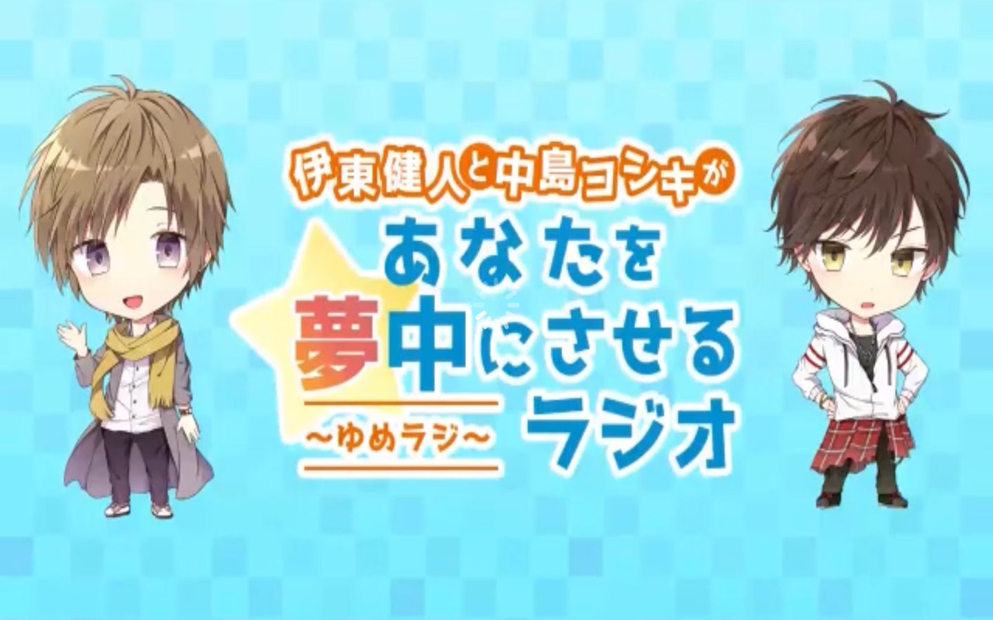 【第63回】伊東健人と中島ヨシキがあなたを夢中にさせるラジオ~ゆめラジ~ 哔哩哔哩 Bilibili