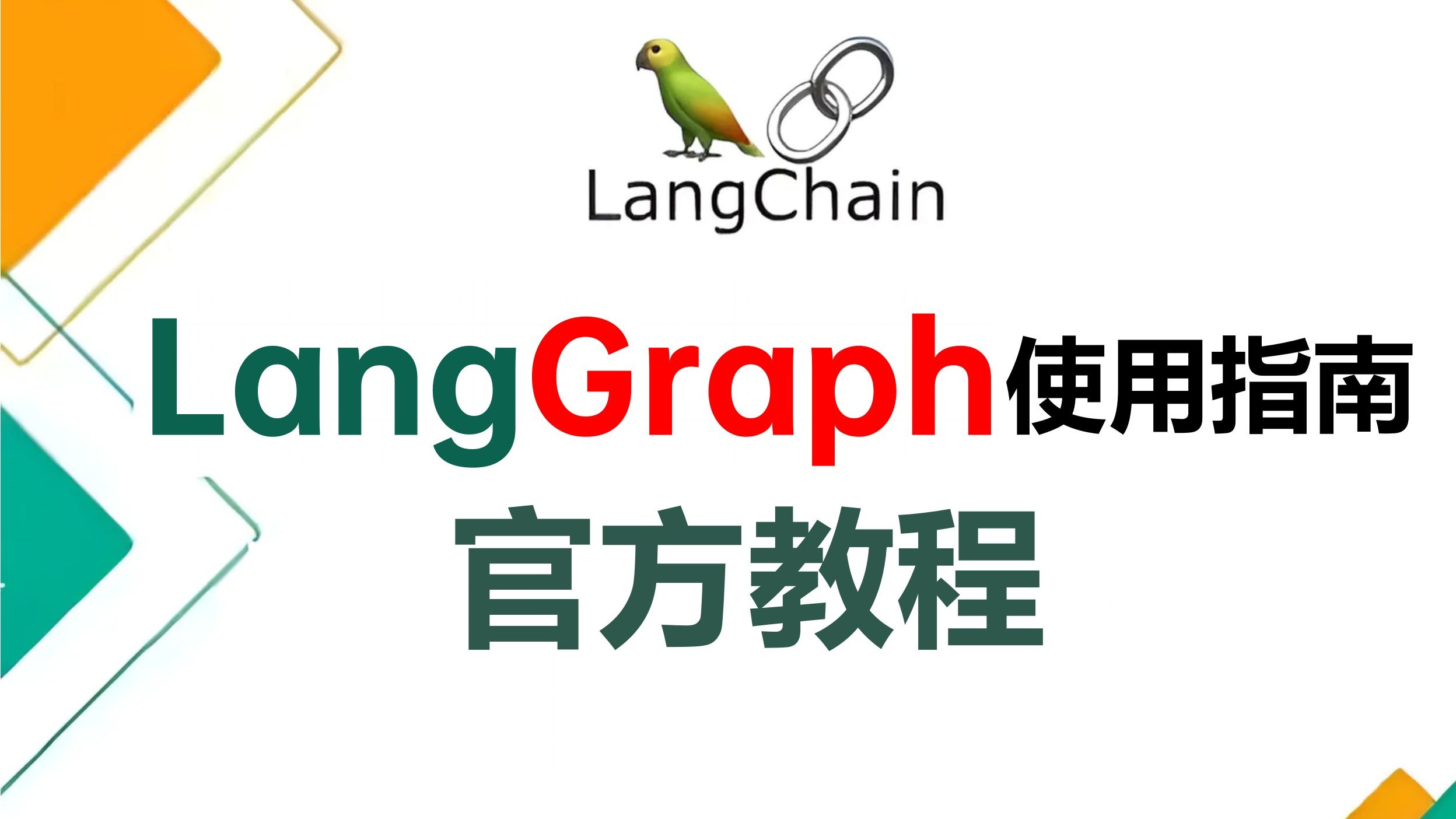 LangChain【中英⚡LangGraph 使用指南|LangGraph (Python)】-加加的公开课小屋-加加的公开课小屋-哔哩哔哩视频