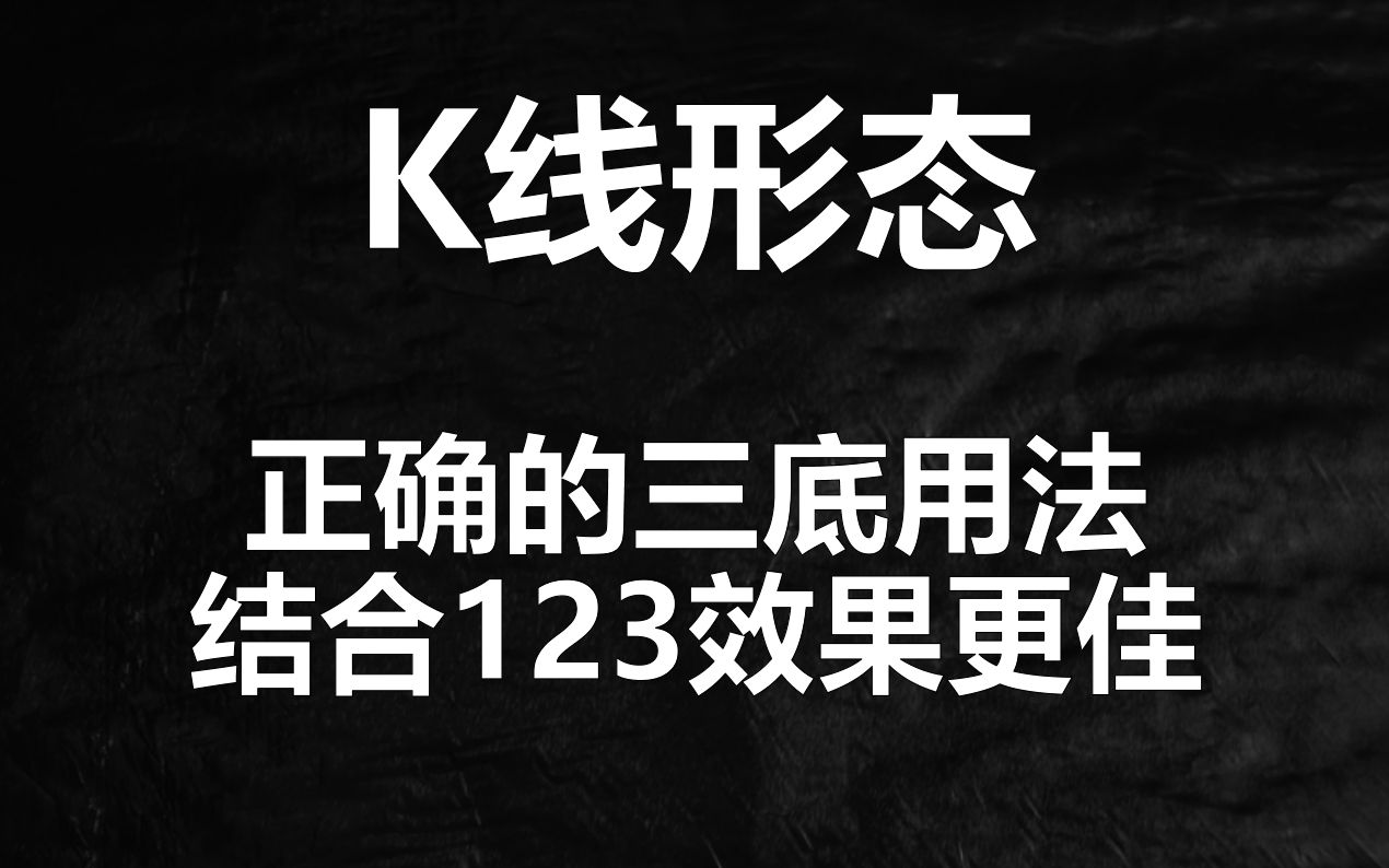 三重底，叠加123与2B法则你试过吗？抄底有奇效-江浙陈某-江浙陈某-哔哩哔哩视频