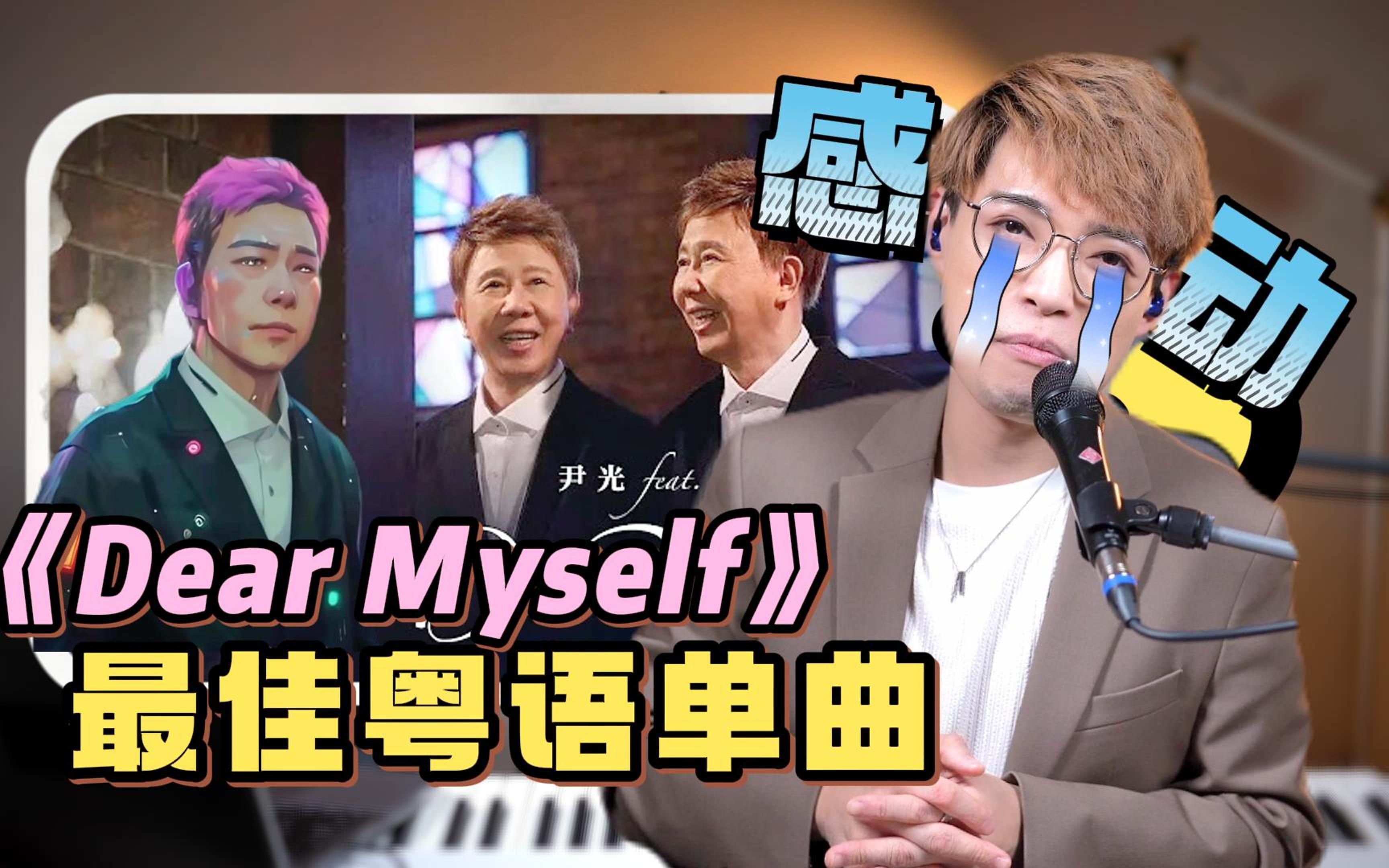 香港声乐老师锐评 尹光&AI尹光《Dear Myself》76岁仍然走在潮流前端！ | Calvin歌唱小教室｜-Calvin歌唱小教室-Calvin歌唱小教室-哔哩哔哩视频