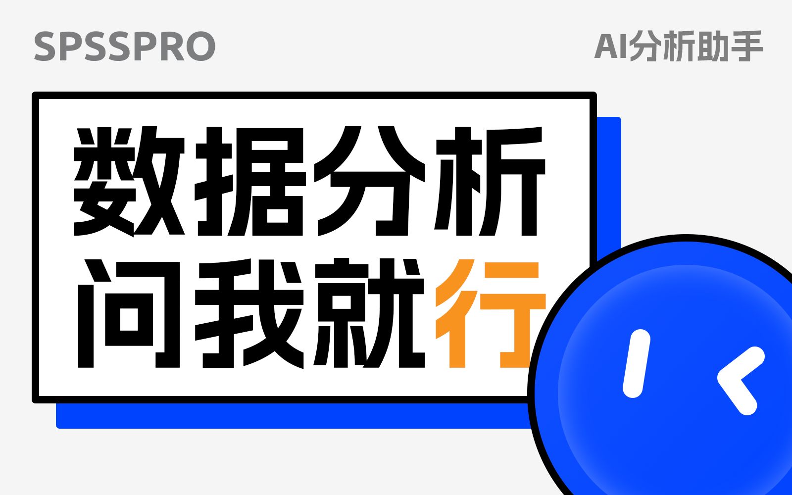 数据分析完全不懂，AI助手帮你做!-spsspro-spsspro-哔哩哔哩视频