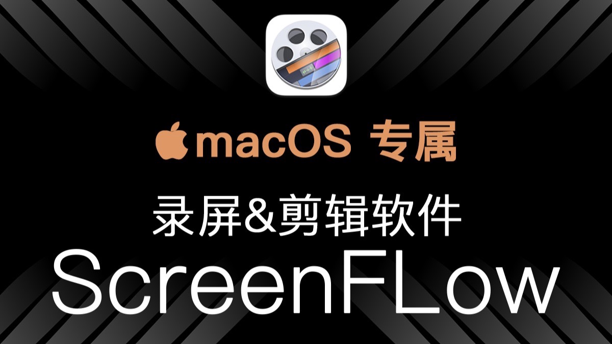 macOS 专属录屏软件 ScreenFlow，知识类视频的创作神器-Mac云课堂-Mac云课堂-哔哩哔哩视频