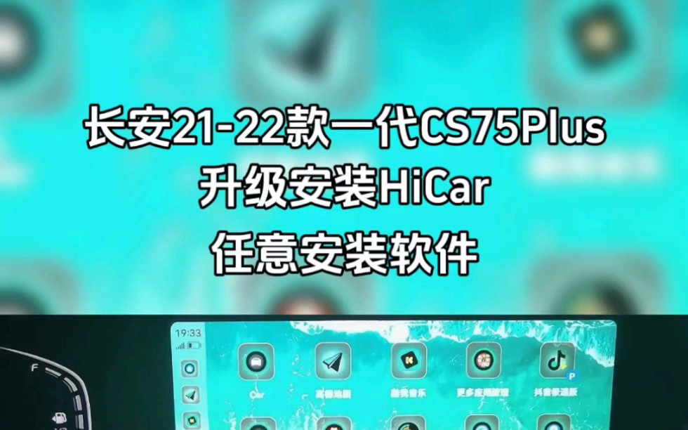 21-22款一代CS75Plus安装HiCar，升级高德地图，任意安装软件，有需要可以下载视频里的工具箱来破解安装软件#长安汽车#国产车#抖音汽车-塔寨你东叔哟-默认收藏夹-哔哩哔哩视频