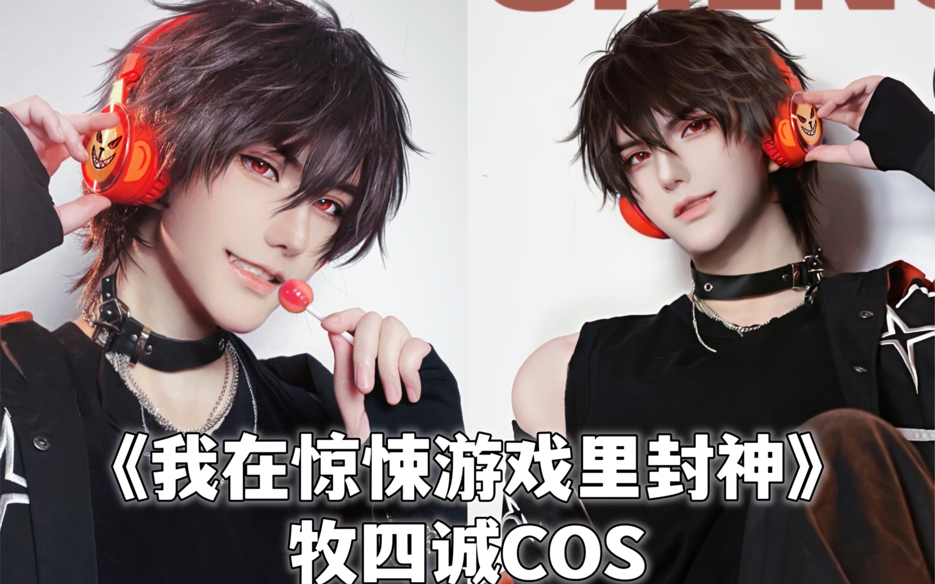 赛道玫瑰限时返场～《附加遗产》温小辉 cos-188男团家主团cos