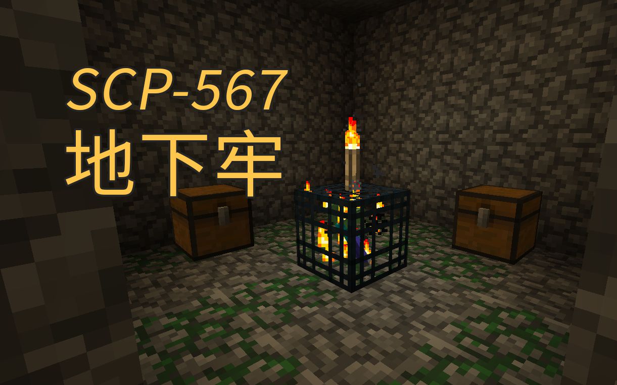 【SCP基金會】SCP-567 - 地下牢_哔哩哔哩 (゜-゜)つロ 干杯~-bilibili