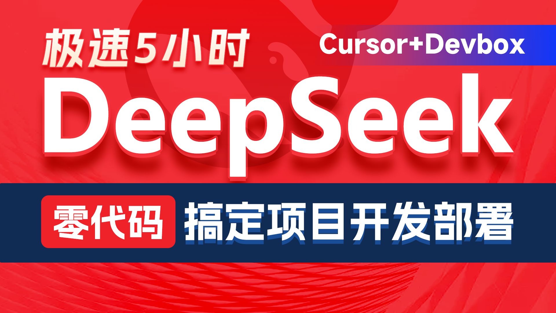黑马程序员DeepSeek+Cursor+Devbox+Sealos带你零代码搞定实战项目开发部署视频教程，基于AI完成项目的设计、开发、测试、联调、部署全流程-黑马程序员-黑马程序员-哔哩哔哩视频