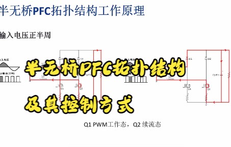 P4-半无桥PFC拓扑结构及其控制方式实现_哔哩哔哩_bilibili