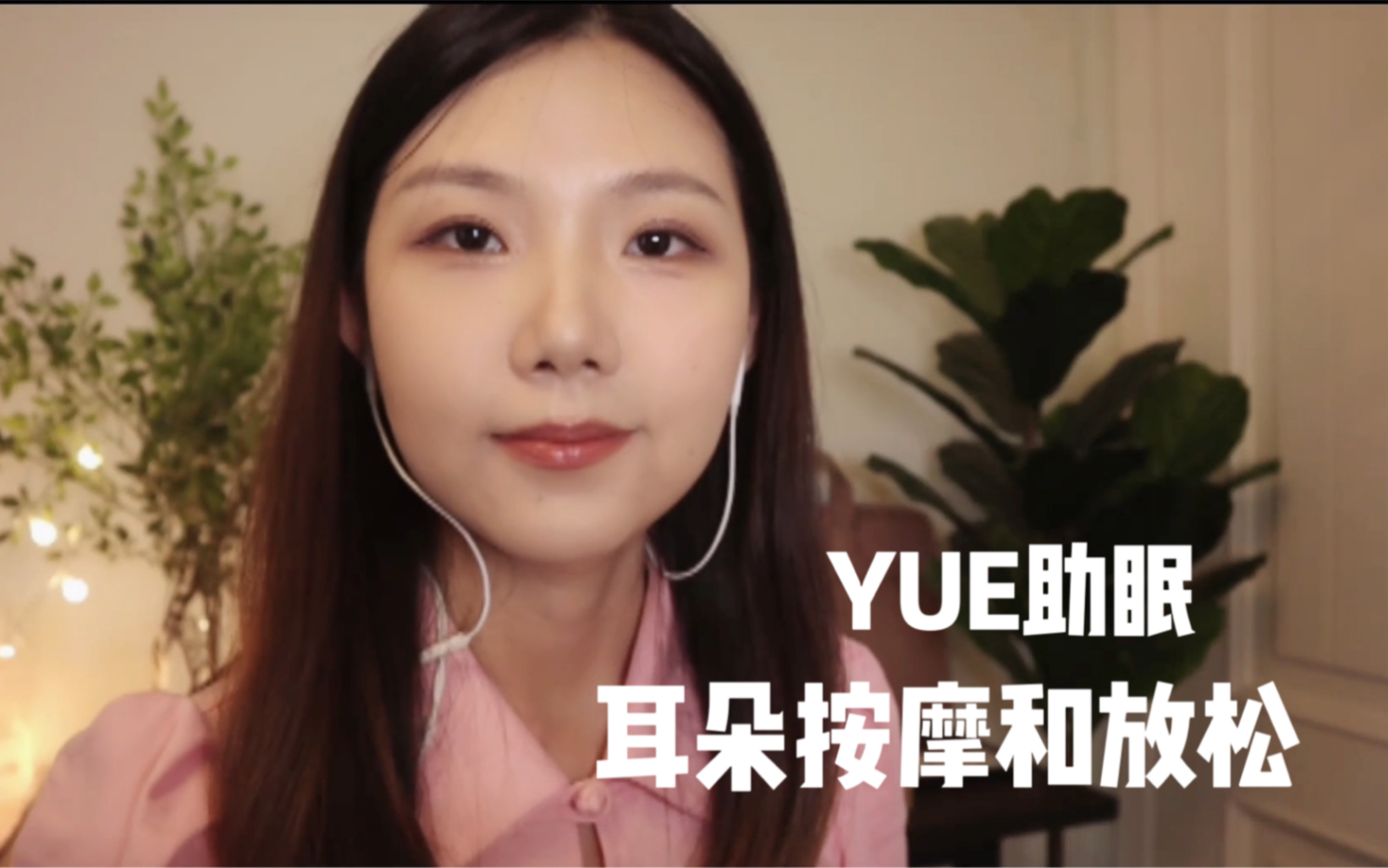 ASMR 耳朵按摩采耳和羽毛声音 睡前放松 轻语陪伴-YUE的晚安陪伴-YUE的晚安陪伴-哔哩哔哩视频