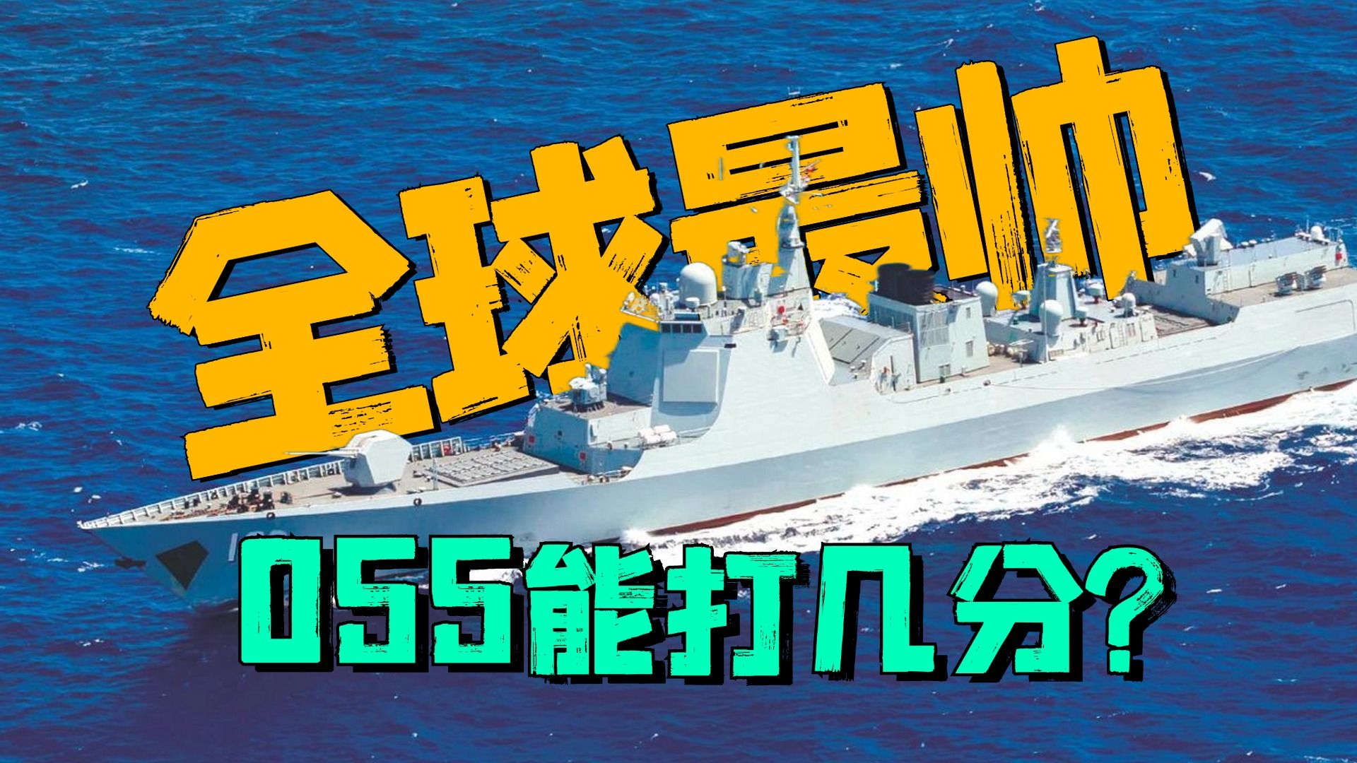 全球最帅十大驱逐舰排行榜，你觉得055大驱能打几分？-史料不寂-史料不寂-哔哩哔哩视频
