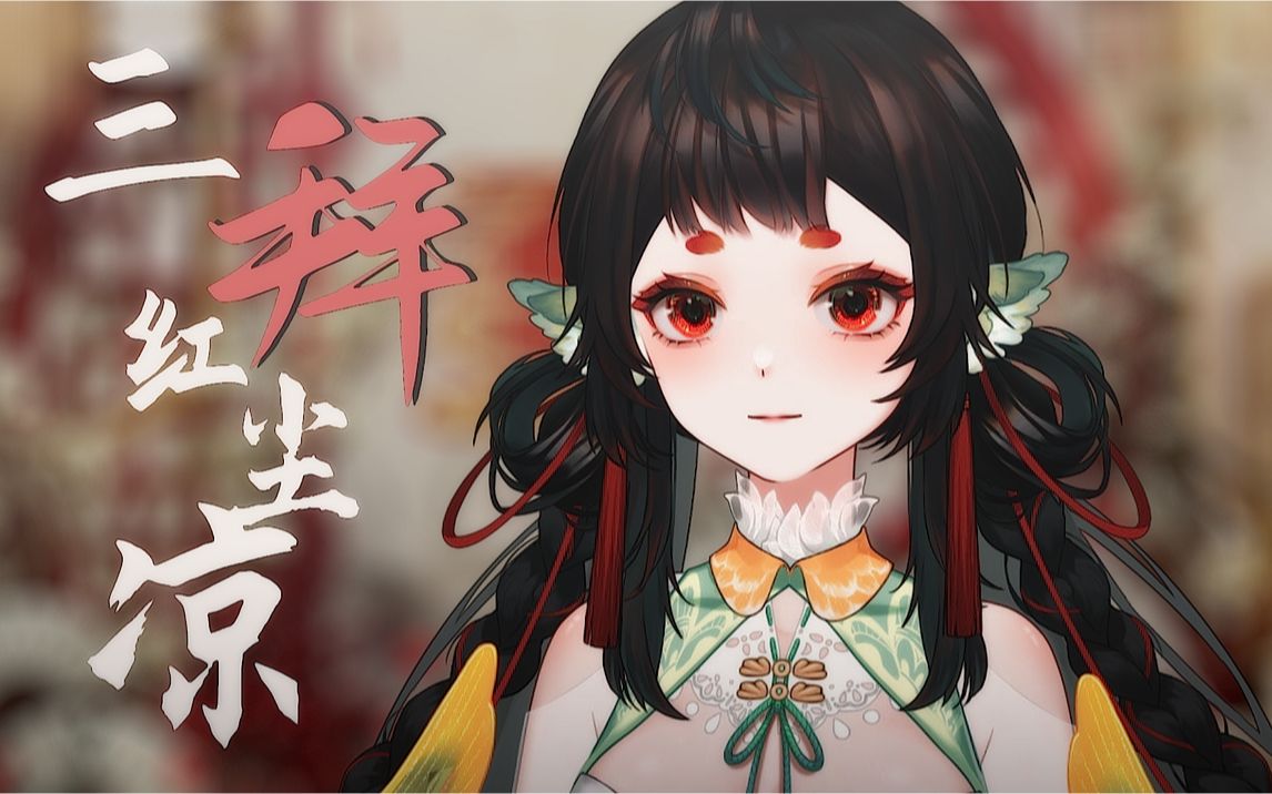 “谈爱恨无边,喜字成云烟。”《三拜红尘凉》 第五灌灌 第五灌灌 哔哩哔哩视频