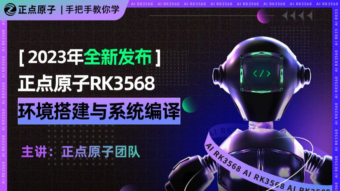 【正点原子】手把手教你学RK3568 AI开发板环境搭建与系统编译-正点原子官方-正点原子官方-哔哩哔哩视频