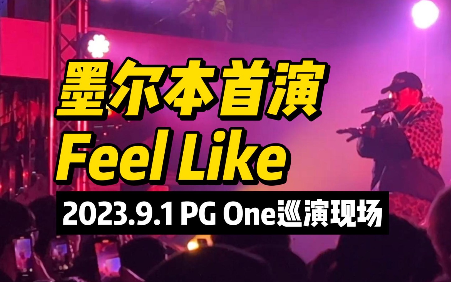 王唯楚PG One《Feel Like》墨尔本巡演现场【2023.9.1】-南斗未晞-diss+back-哔哩哔哩视频
