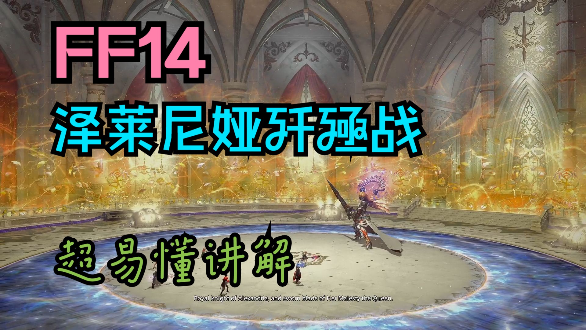 【FF14】7.2新极神 泽莱妮娅歼殛战 超易懂攻略讲解先行版（G8打法）-瑞凌QAQ-瑞凌QAQ-哔哩哔哩视频