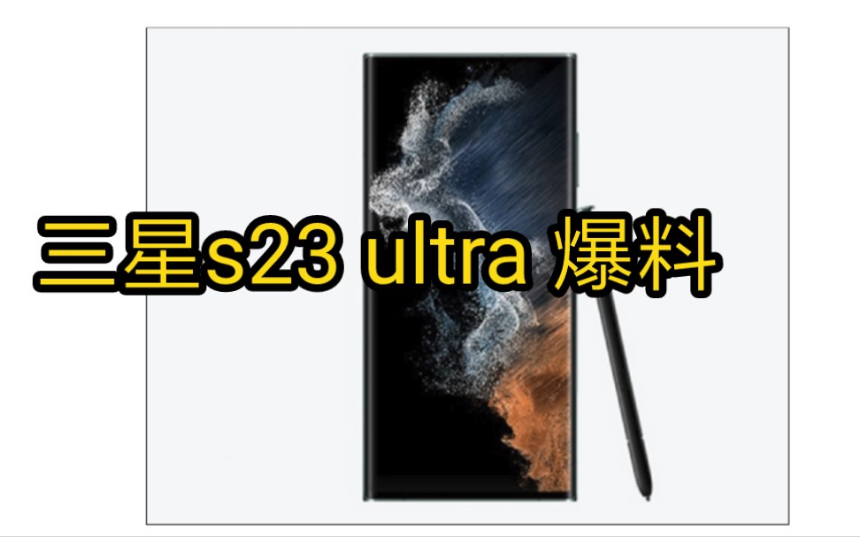 三星Galaxy S23 Ultra将首发骁龙8gen2，首款入网的并不是它，很有可能是小米13_哔哩哔哩_bilibili