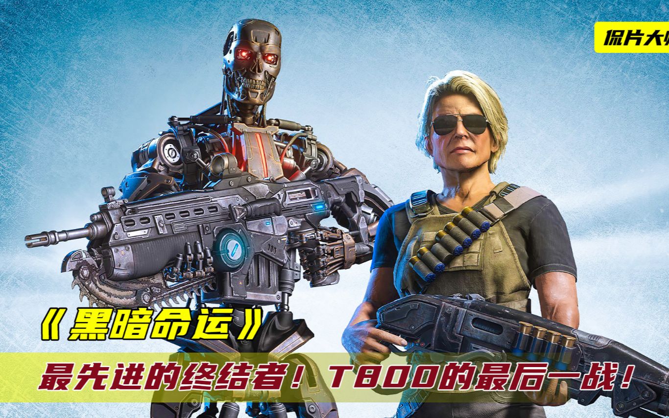 最先进的终结者，T800的最后一战，施瓦辛格这一次不会回来了！_哔哩哔哩_bilibili