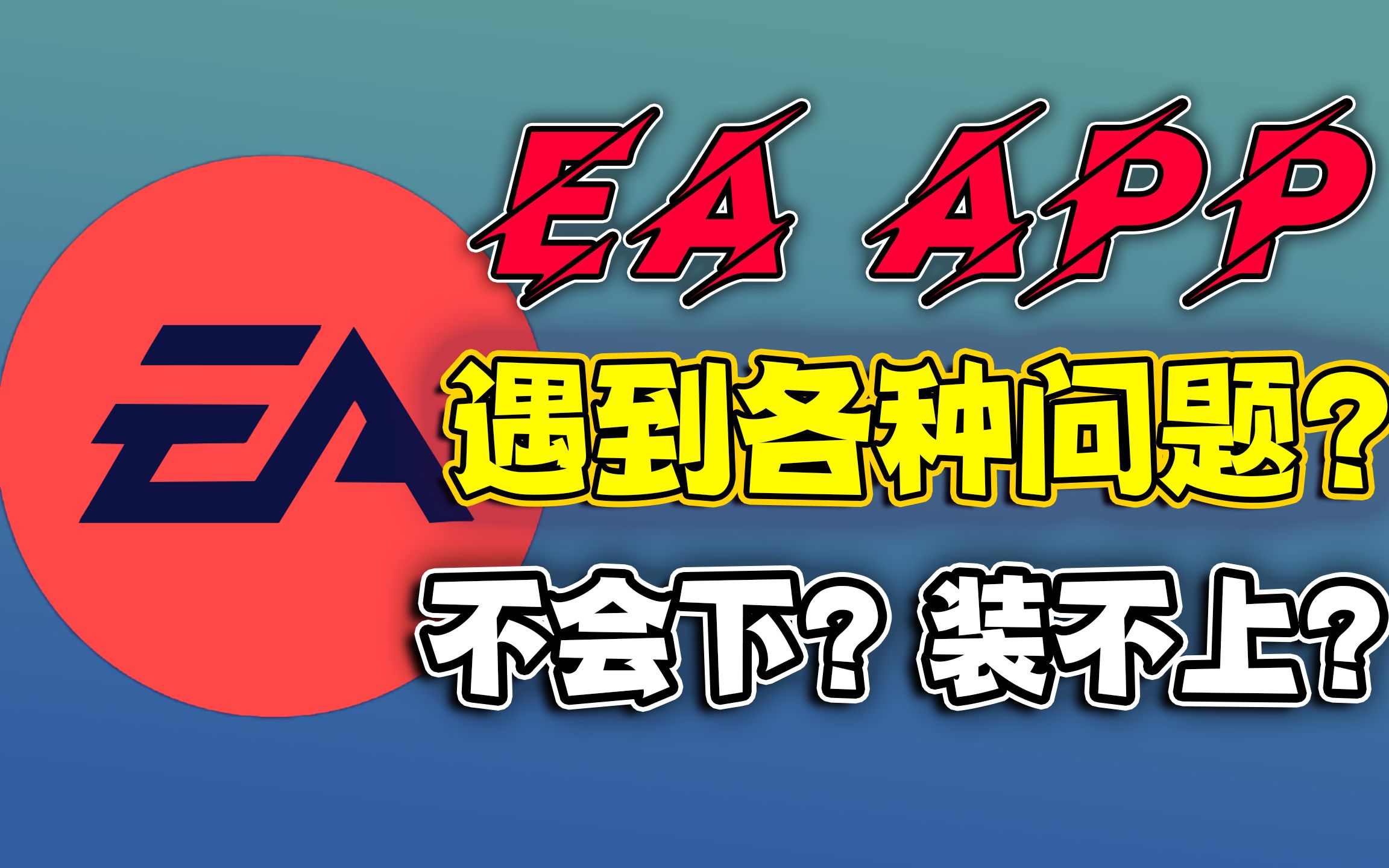 用steam玩EA游戏出现link2ea链接找不到应用程序解决方法