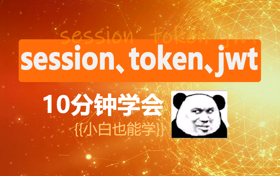 10分钟学会session token jwt-程序员老罗-程序员老罗-哔哩哔哩视频