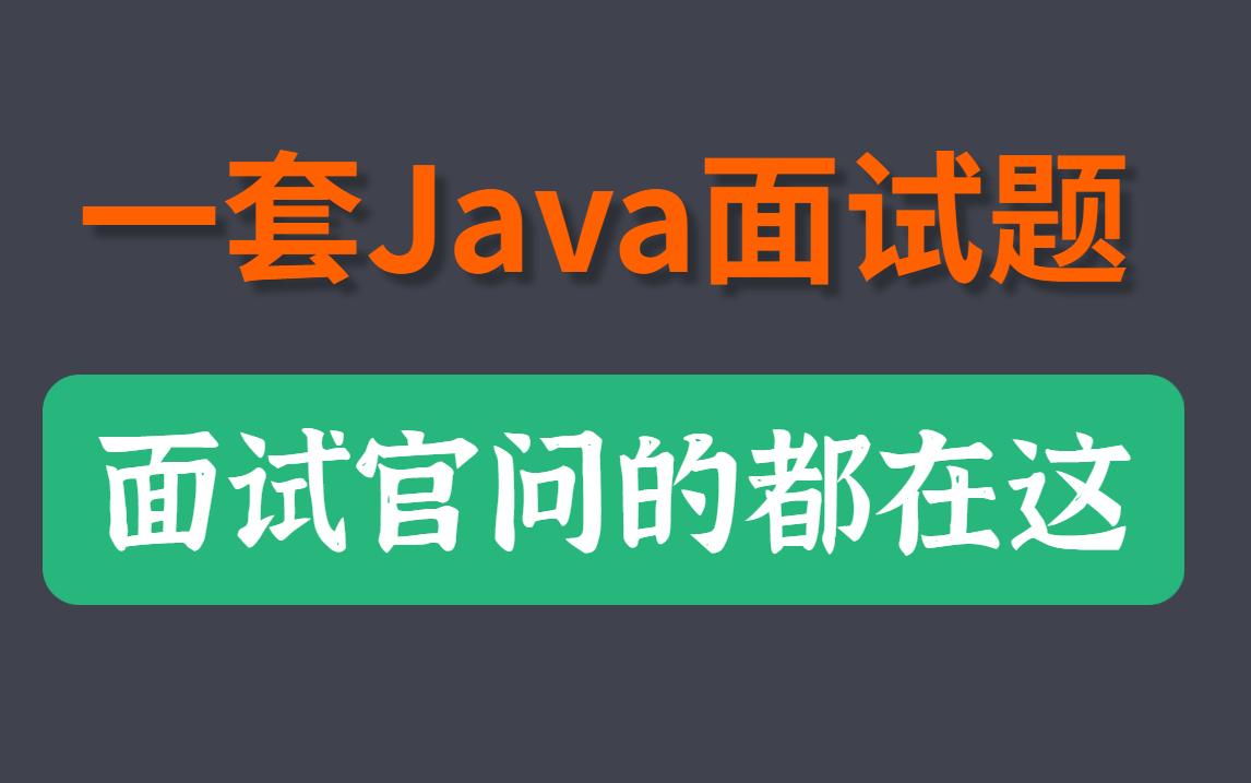 2021第一套Java面试题，面试官问的都在这！_哔哩哔哩_bilibili